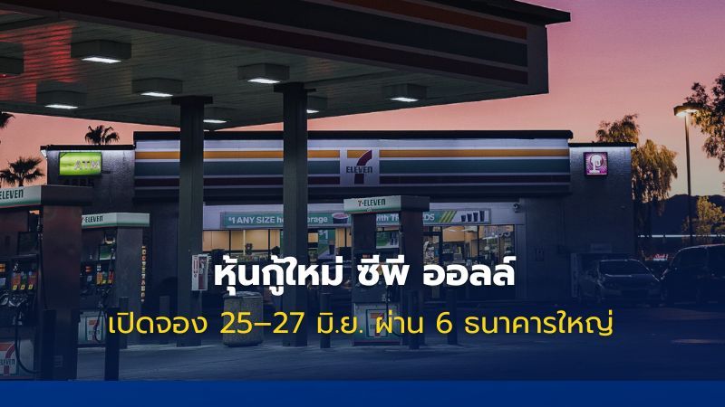 [Catchup.asia] ซีพี ออลล์ เตรียมเสนอขายหุ้นกู้ใหม่ 25–27 มิ.ย. นี้ “ซีพี ออลล์” เตรียมเสนอขาย ...