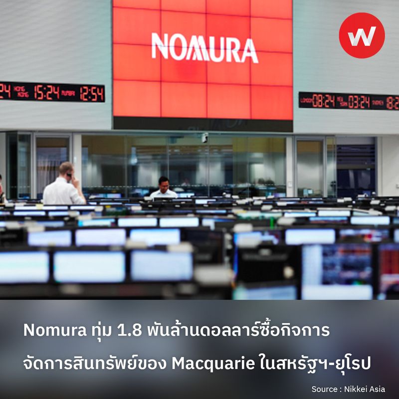 [WABIZ รู้รอบทิศ ธุรกิจญี่ปุ่น] Nomura ทุ่ม 1.8 พันล้านดอลลาร์ซื้อกิจการจัดการสินทรัพย์ของ ...
