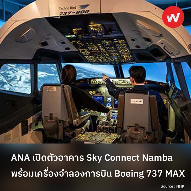 [WABIZ รู้รอบทิศ ธุรกิจญี่ปุ่น] ANA เปิดตัวอาคาร Sky Connect Namba พร้อมเครื่องจำลองการบิน ...