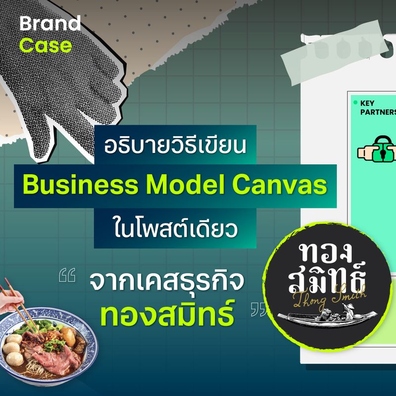 [BrandCase] อธิบายวิธีเขียน Business Model Canvas ในโพสต์เดียว จากเคสธุรกิจ ทองสมิทธ์