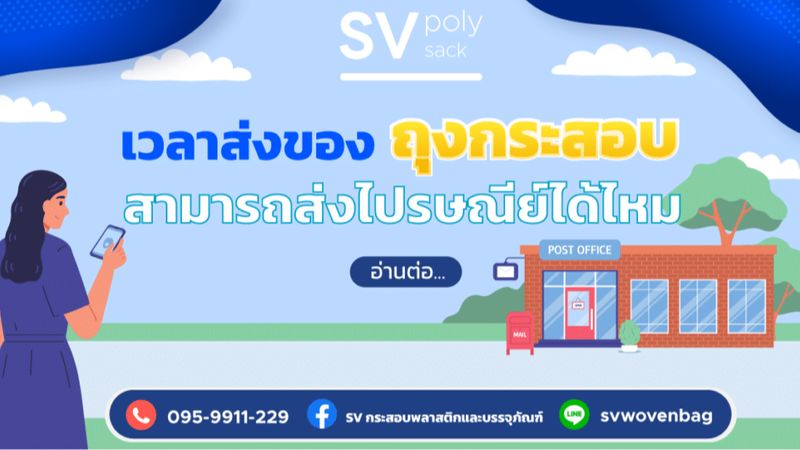 [SV Polysack โรงงานผลิตกระสอบพลาสติกสาน คุณภาพดี] เวลาส่งของ ถุงกระสอบ สามารถส่งไปรษณีย์ได้ไหม ...