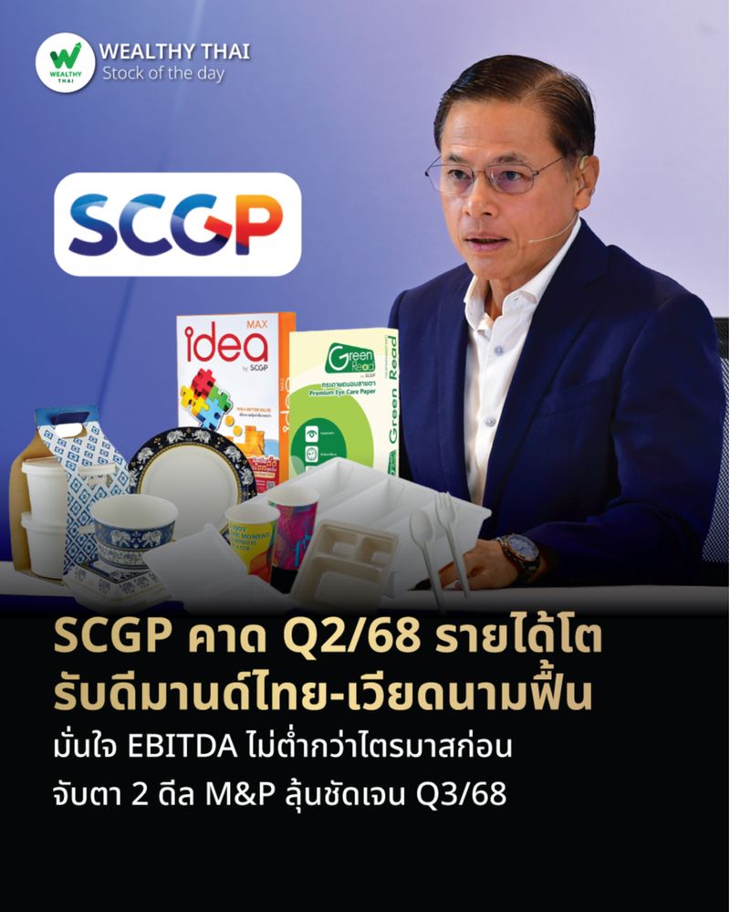 [Wealthy Thai] SCGP คาด Q2/68 รายได้โต รับดีมานด์ไทย-เวียดนามฟื้น มั่นใจ EBITDA ไม่ต่ำกว่าไตรมาส ...