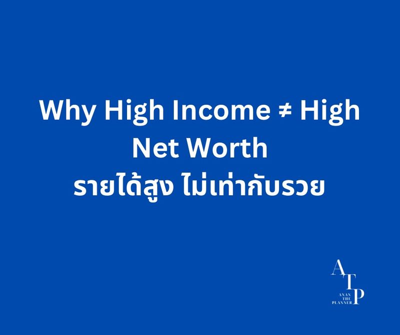 [Anan The Planner] “Why High Income ≠ High Net Worth” หรือในภาษาไทยว่า “ทำไมรายได้สูงไม่ได้แปล ...