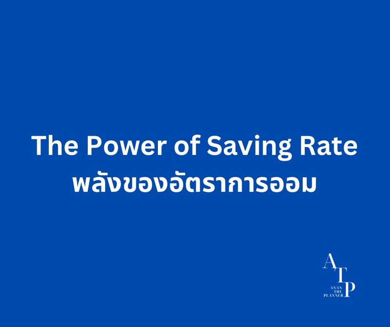[Anan The Planner] The Power of Saving Rate – พลังของอัตราการออม Saving Rate คือ สัดส่วนของ ...
