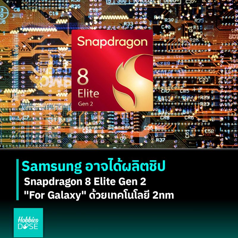 [Hobbiesdose ข่าวไอที ทุกวัน] Samsung กำลังเจรจา Qualcomm ลุ้นผลิตชิป Snapdragon 8 Elite Gen 2 ...