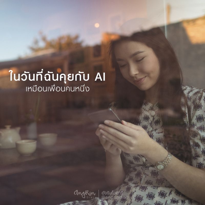 [AngRin Diary] ในวันที่ฉันคุยกับ AI เหมือนเพื่อนคนหนึ่ง "คุณไม่จำเป็นต้องรอจนกว่าคุณจะภูมิใจใน ...