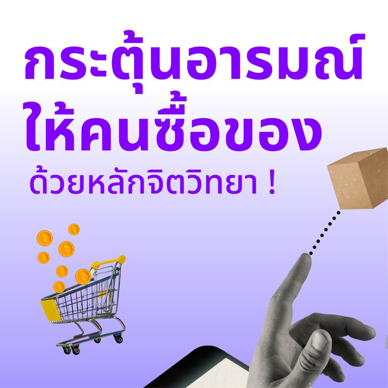 [BEPinfo] กระตุ้นอารมณ์ให้คนซื้อของด้วยหลักจิตวิทยา ! แค่ปัดฟีดทามไลน์ก็เจอแบรนด์ต่าง ๆ แข่งกัน ...