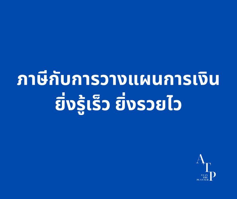 [Anan The Planner] ภาษีกับการวางแผนการเงิน — ยิ่งรู้เร็ว ยิ่งรวยไว หลายคนทำงานทั้งปี แต่ตอนยื่น ...