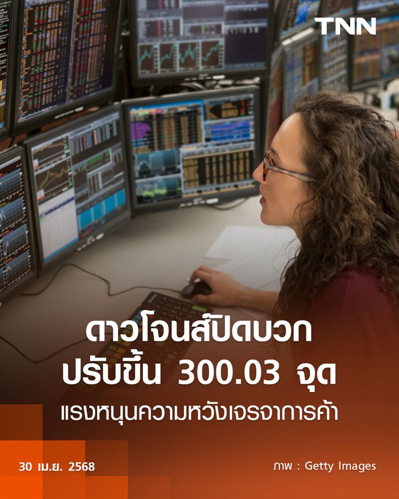 [TNN ONLINE] หุ้นดาวโจนส์วันนี้ 30 เมษายน 2568 ปรับตัวขึ้น 300.03 จุด แรงความหวังเจรจาการค้า ...