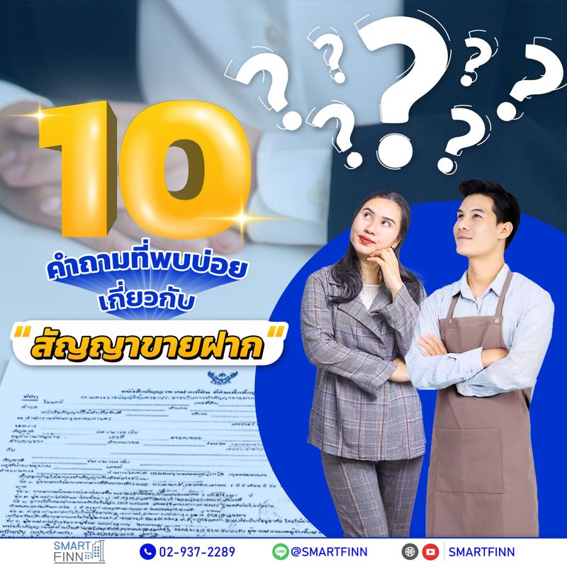 [Smartfinn] 10 คำถามที่พบบ่อย เกี่ยวกับ “สัญญาขายฝาก” สมาร์ทฟินน์ รวม 10 คำถามที่พบบ่อย ...