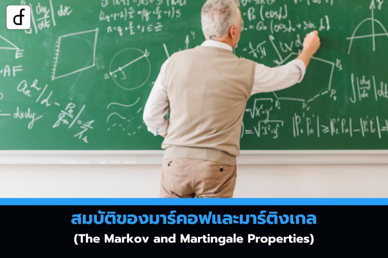 [Def (Data Alchemist) ] สมบัติของมาร์คอฟและมาร์ติงเกล (The Markov and ...
