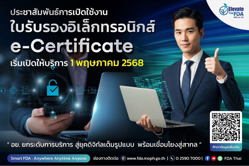 [fdathai] ประชาสัมพันธ์การเปิดใช้งาน ใบรับรองอิเล็กทรอนิกส์ (e-Certificate) เริ่มเปิดให้บริการ 1 ...