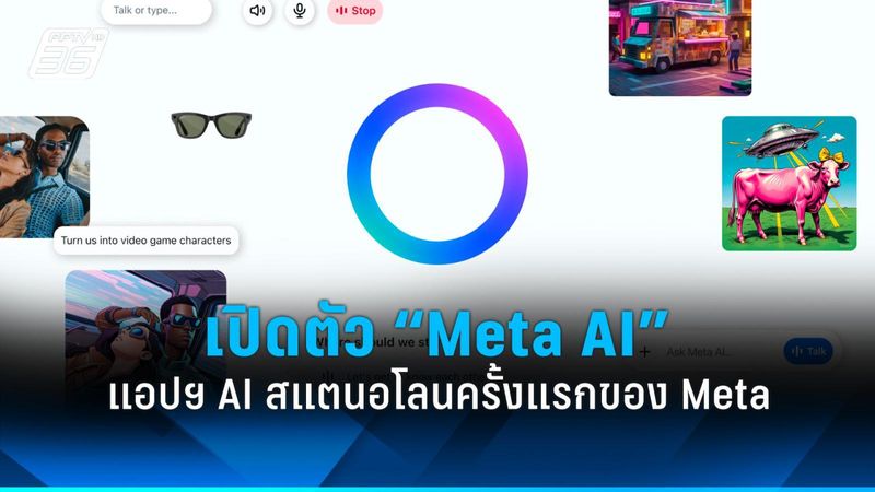 [PPTVHD36] เปิดตัว "Meta AI" แอปฯ AI แบบสแตนอโลนครั้งแรกจาก Meta Meta เปิดตัวแอปพลิเคชัน "Meta ...