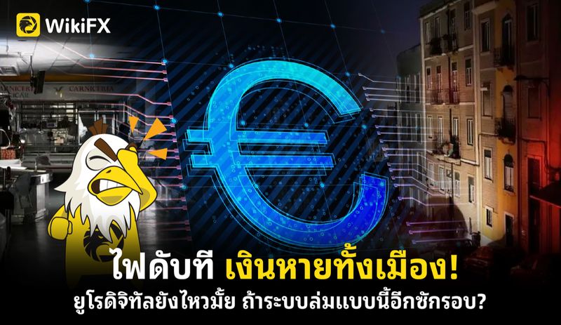 [WikiFX.TH] ไฟดับที เงินหายทั้งเมือง!? ยูโรดิจิทัลยังไหวมั้ย ถ้าระบบล่มแบบนี้อีกซักรอบ? https ...