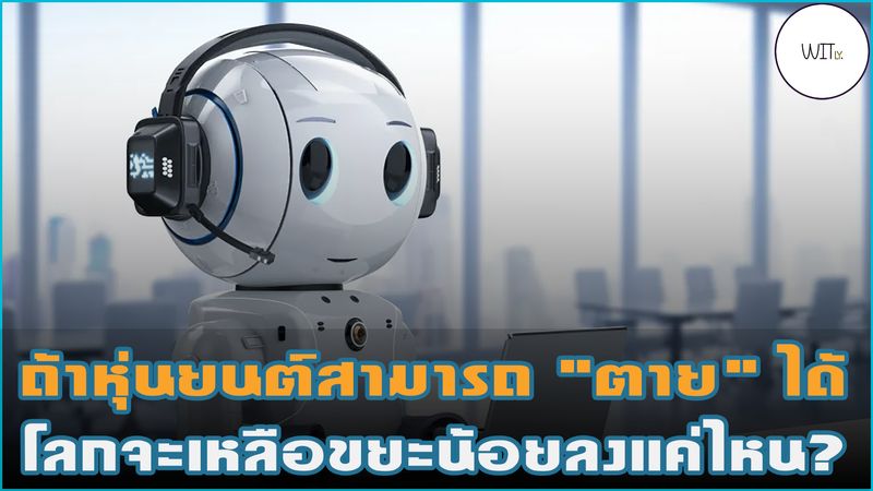 [Witly. - เปิดโลกวิทย์แบบเบา ๆ] 🌱 ถ้าหุ่นยนต์สามารถ "ตาย" ได้ โลกจะ ...