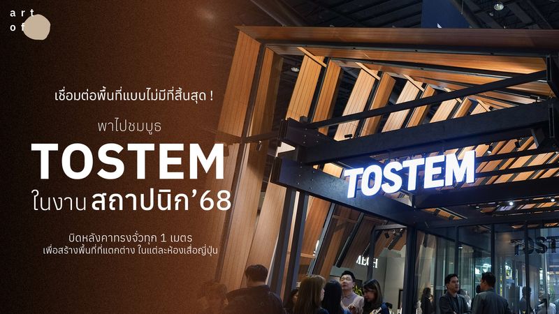 [Art of] เชื่อมต่อพื้นที่แบบไม่มีที่สิ้นสุด ! พาชมบูธ TOSTEM ในงานสถาปนิก’68 วนมาอีกครั้งกับ ...