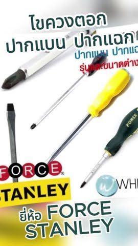 [WhiteMKT Co., Ltd.] FORCE STANLEY ไขควงตอก ปากแบน ปากแฉก รุ่นและขนาด ...
