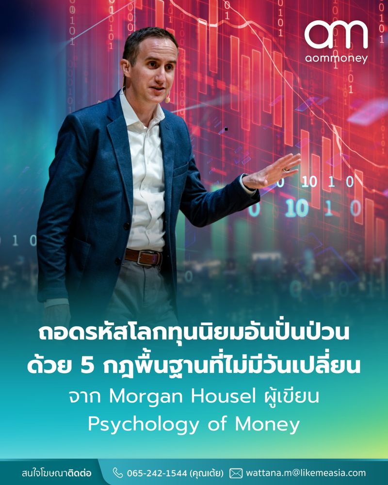[aomMONEY] ถอดรหัสโลกทุนนิยมอันปั่นป่วน ด้วย 5 กฎพื้นฐานที่ไม่มีวันเปลี่ยน จาก Morgan Housel ...