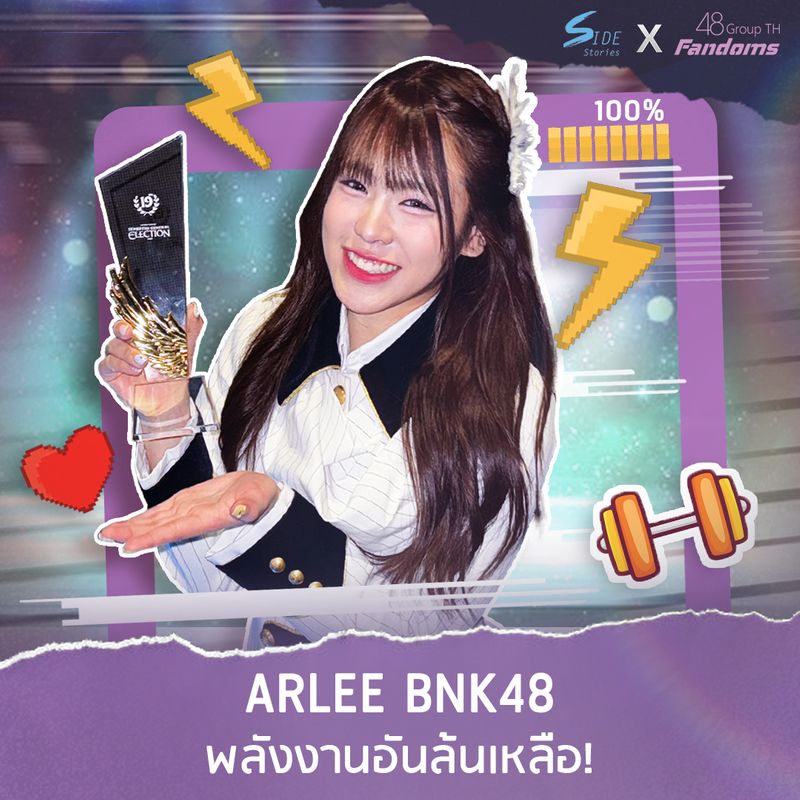 [Side Stories] "ARLEE BNK48 พลังงานอันล้นเหลือ!" อีกหนึ่งสาวฮอตไฟแรง แซงสะกดทุกสายตา ให้สัมผัส ...