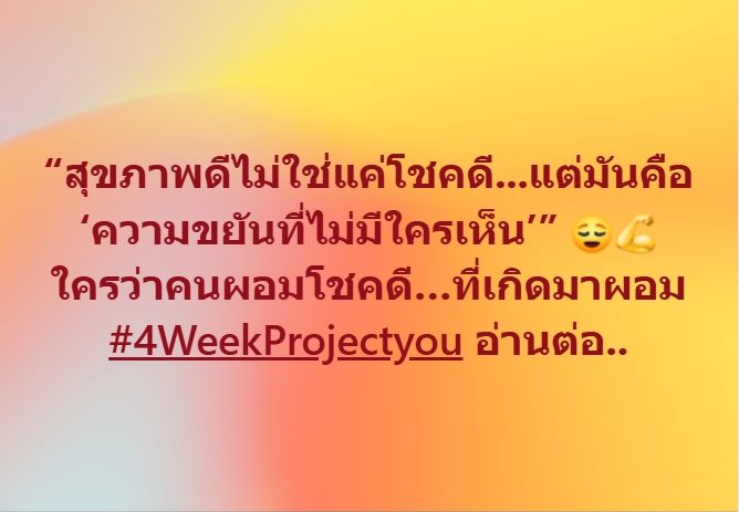 [4อาทิตย์พิชิตหุ่นเฟิร์ม-4 week Project You] “สุขภาพดีไม่ใช่แค่โชคดี...แต่มันคือ ‘ความขยันที่ไม่ ...