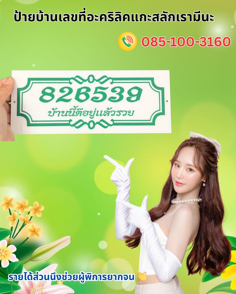 [ร้านป้ายแถวบางแค เพชรเกษม โทร 0851003160] 🏡 ป้ายบ้านเลขที่อะคริลิค สวย เท่ มีสไตล์ 🏡 📣 "ทำป้าย ...
