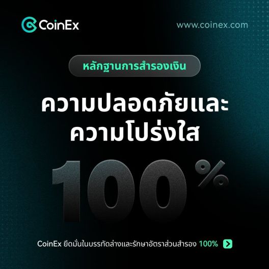 [CoinEx SETH] CoinEx เสริมสร้างความโปร่งใสด้วยการอัปเดตข้อมูลการพิสูจน์การสำรอง (Proof of ...