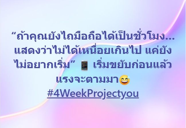 [4อาทิตย์พิชิตหุ่นเฟิร์ม-4 week Project You] “ถ้าคุณยังไถมือถือได้เป็นชั่วโมง…แสดงว่าไม่ได้ ...