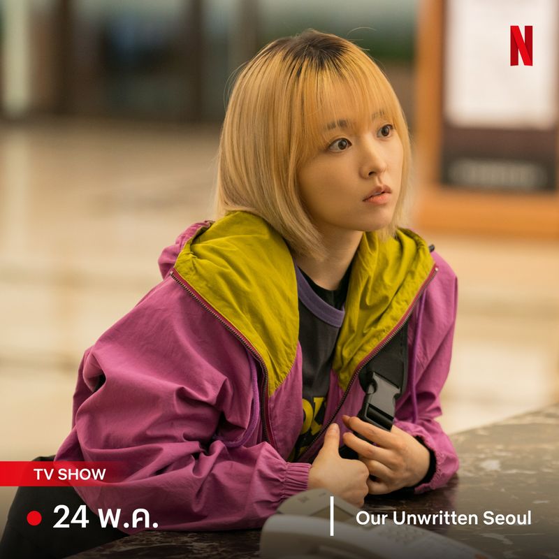 [ดูซีรีส์กัน] Our Unwritten Seoul บอกเล่าเรื่องราวโรแมนติกเกี่ยวกับพี่ ...