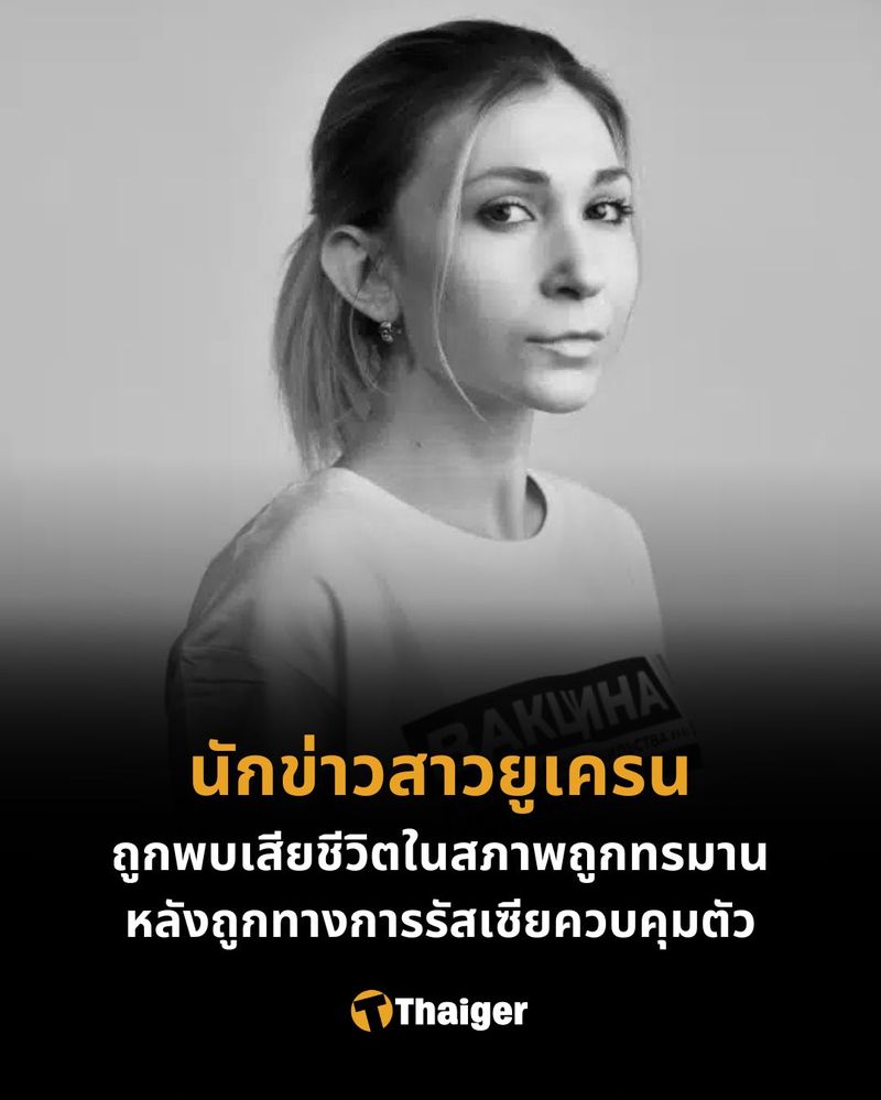 [The Thaiger] ช็อก นักข่าวสาวยูเครน พบเป็นศพสภาพถูกทรมาน หลังรัสเซียควบคุมตัว สุดเศร้า ศพนักข่าว ...