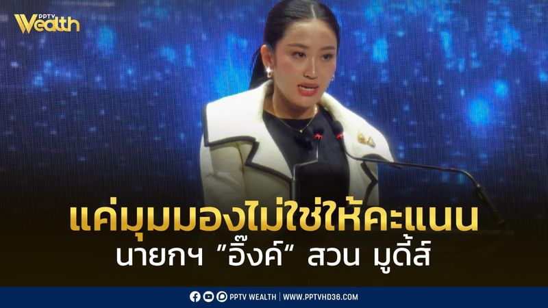 [PPTV Wealth] ”อิ๊งค์“ สวน มูดี้ส์ แค่มุมมองไม่ใช่การให้คะแนน ยันรับรู้สถานการณ์โลกพร้อมรับมือ ...