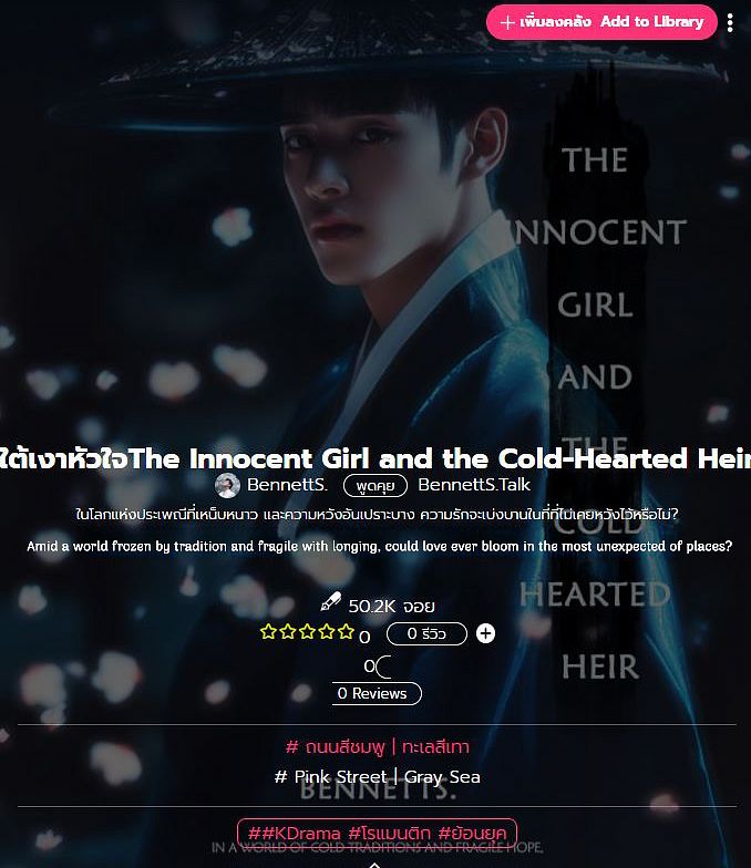 [Novel Info ] อีกหนึ่งนิยายย้อนยุคจากเว็บ Joylada ทุกคนลองเข้าไปอ่านกัน ...