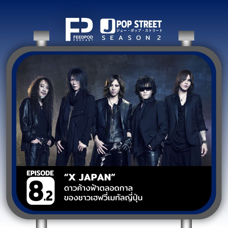 [Feedpod] J-POP STREET | SS.2 EP.8.2 | "X JAPAN" ดาวค้างฟ้าตลอดกาล ของชาวเฮฟวี่เมทัลญี่ปุ่น ...