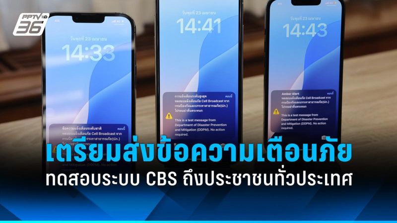 [PPTVHD36] รัฐเตรียมส่งข้อความถึงประชาชนทั่วประเทศ ทดสอบระบบ Cell Broadcast AIS จับมือภาครัฐ ...