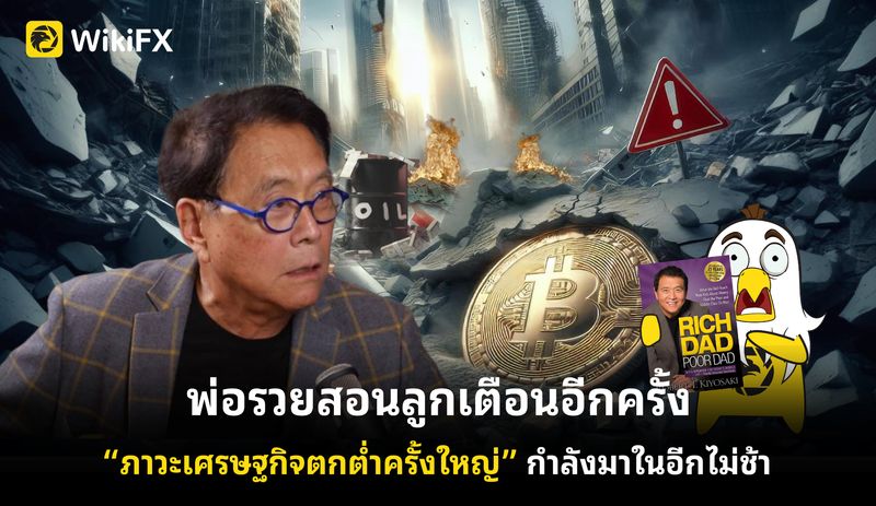 [WikiFX.TH] 😨 Kiyosaki ไม่พูดเล่น! เขาเคยทำนายฟองสบู่แตกได้แม่นยำมาแล้ว ตอนนี้เขาบอกว่า “วิกฤต ...