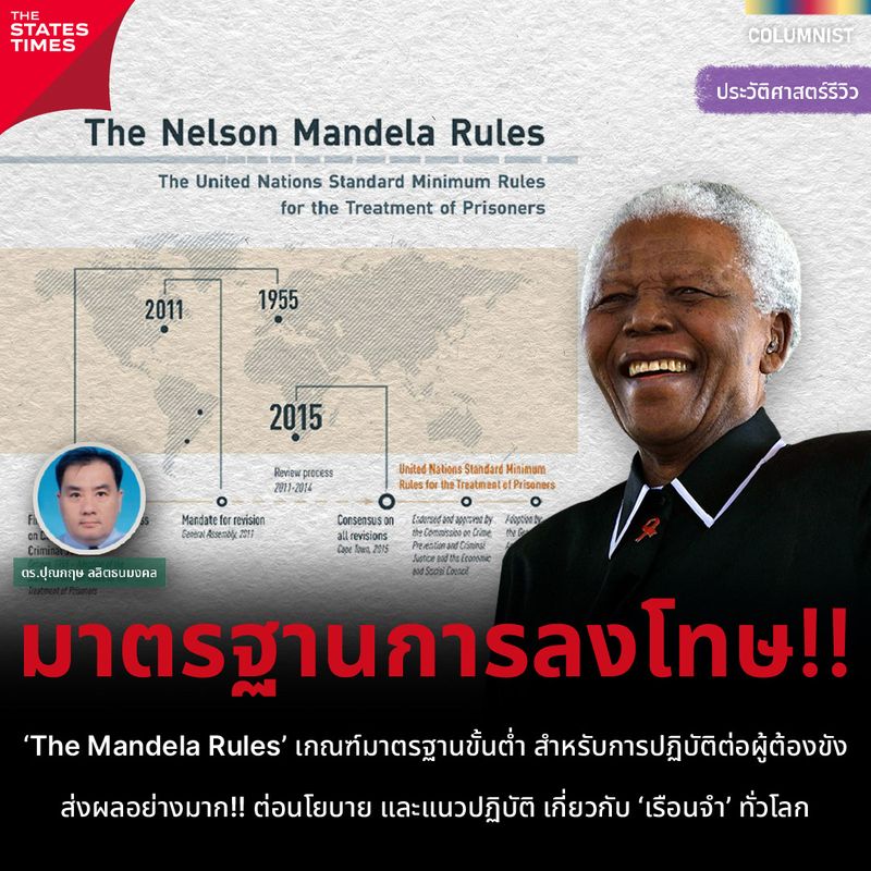 [THE STATES TIMES] มาตรฐานการลงโทษ!! ‘The Mandela Rules’ เกณฑ์มาตรฐาน ...