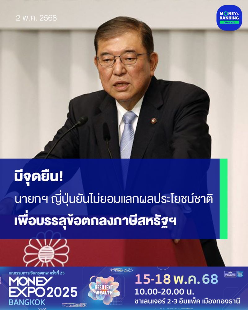 [Money and Banking Channel] มีจุดยืน! นายกฯ ญี่ปุ่นยันไม่ยอมแลกผล ...