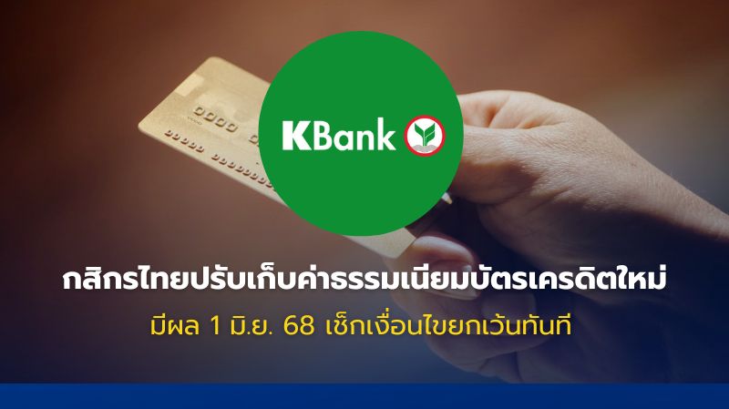 [Catchup.asia] กสิกรไทยปรับเก็บค่าธรรมเนียมรายปีบัตรเครดิตเริ่ม 1 มิ.ย. 68 ธนาคารกสิกรไทย ประกาศ ...