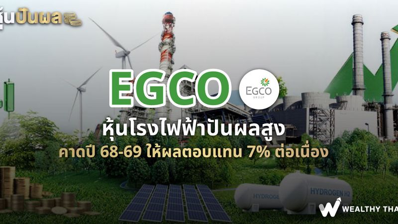 [Wealthy Thai] EGCO หุ้นโรงไฟฟ้าปันผลสูง คาดปี 68-69 ให้ผลตอบแทน 7% ต่อเนื่อง หุ้นปันผลสัปดาห์ ...