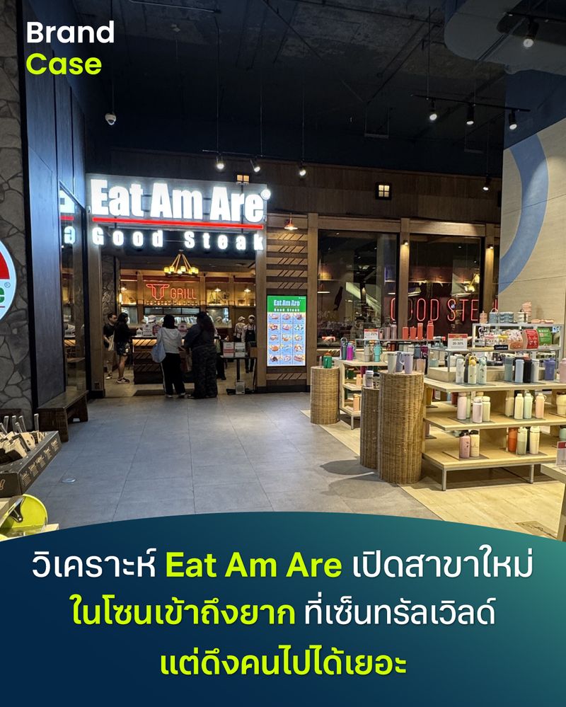 [BrandCase] วิเคราะห์ Eat Am Are เปิดสาขาใหม่ ในโซนเข้าถึงยาก ที่เซ็นทรัลเวิลด์ แต่ดึงคนไปได้ ...