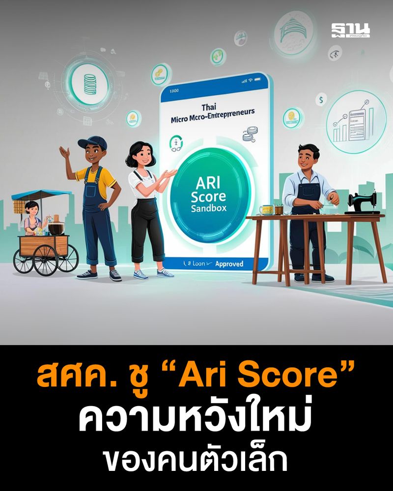 [ฐานเศรษฐกิจ_Thansettakij] สศค. ชู "Ari Score" ความหวังใหม่ของคนตัวเล็ก ...