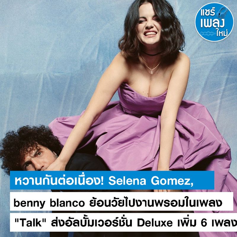 [แชร์เพลงใหม่] หวานกันต่อเนื่อง! Selena Gomez, benny blanco ย้อนวัยไปงานพรอมในเพลงใหม่ "Talk ...