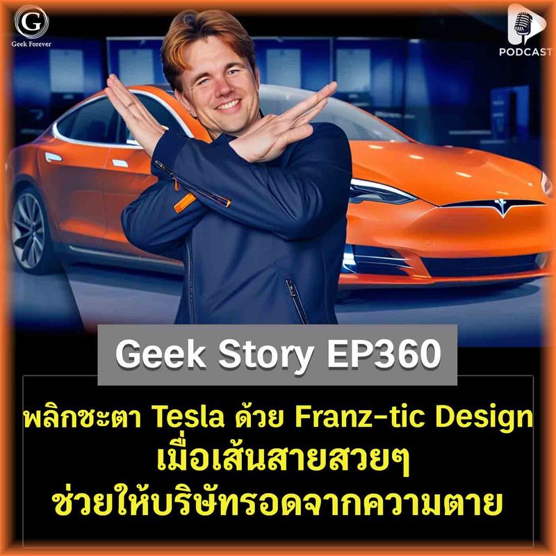 [ด.ดล Blog] พลิกชะตา Tesla ด้วย Franz-tic Design เมื่อเส้นสายสวยๆ ช่วย ...
