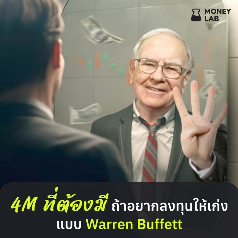 [MONEY LAB] 4M ที่ต้องมี ถ้าอยากลงทุนให้เก่ง แบบ Warren Buffett การได้เห็นพอร์ตลงทุนของเรา ...
