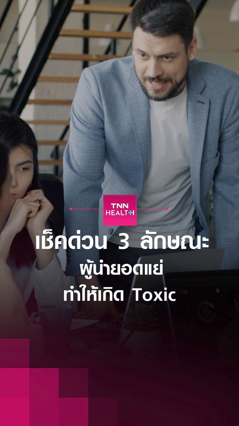 [TNN ONLINE] เช็คด่วน 3 ลักษณะผู้นํายอดแย่ นอกจากงานที่เครียดแล้ว บางคนยังต้องเผชิญกับผู้นํายอด ...