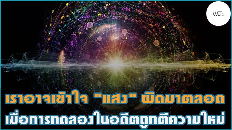[Witly. - เปิดโลกวิทย์แบบเบา ๆ] 🌀 เราอาจเข้าใจ "แสง" ผิดมาตลอด เมื่อการ ...
