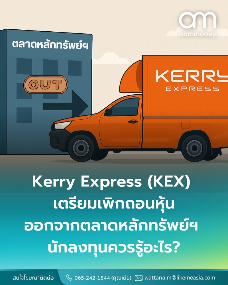 [aomMONEY] 📦 Kerry Express (KEX) เตรียมเพิกถอนหุ้นออกจากตลาดหลักทรัพย์ฯ นักลงทุนควรรู้อะไร? ถ้า ...