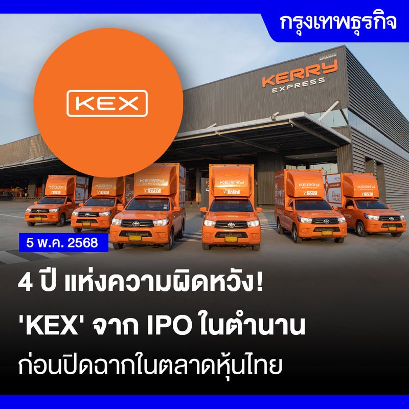 [กรุงเทพธุรกิจ] 4 ปี แห่งความผิดหวัง! ’KEX‘ จาก IPO ในตำนาน ก่อนปิดฉากในตลาดหุ้นไทย 4 ปีแห่งความ ...
