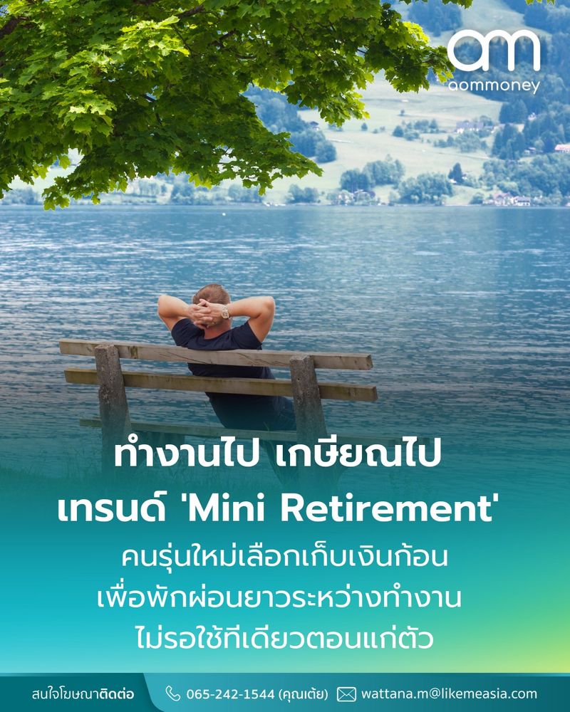 [aomMONEY] ทำงานไป เกษียณไป เทรนด์ 'Mini Retirement' คนรุ่นใหม่เลือก ...