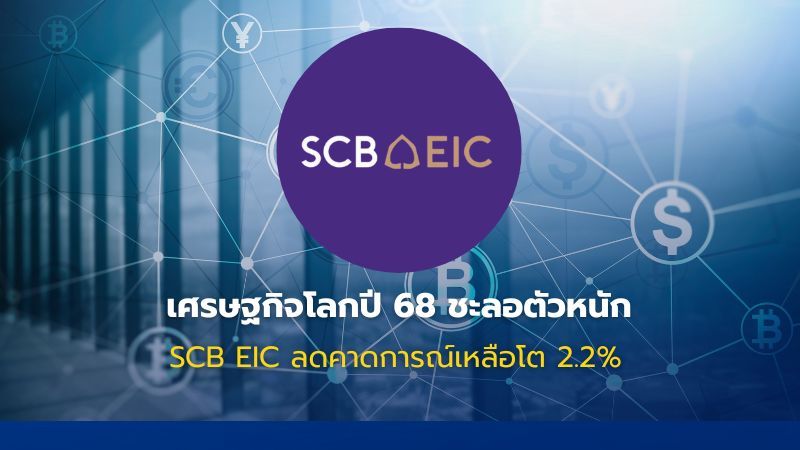 [Catchup.asia] SCB EIC หั่นคาดการณ์เศรษฐกิจโลกปี 68 เหลือ 2.2% รับแรงกดดันสงครามการค้ารอบใหม่ ...