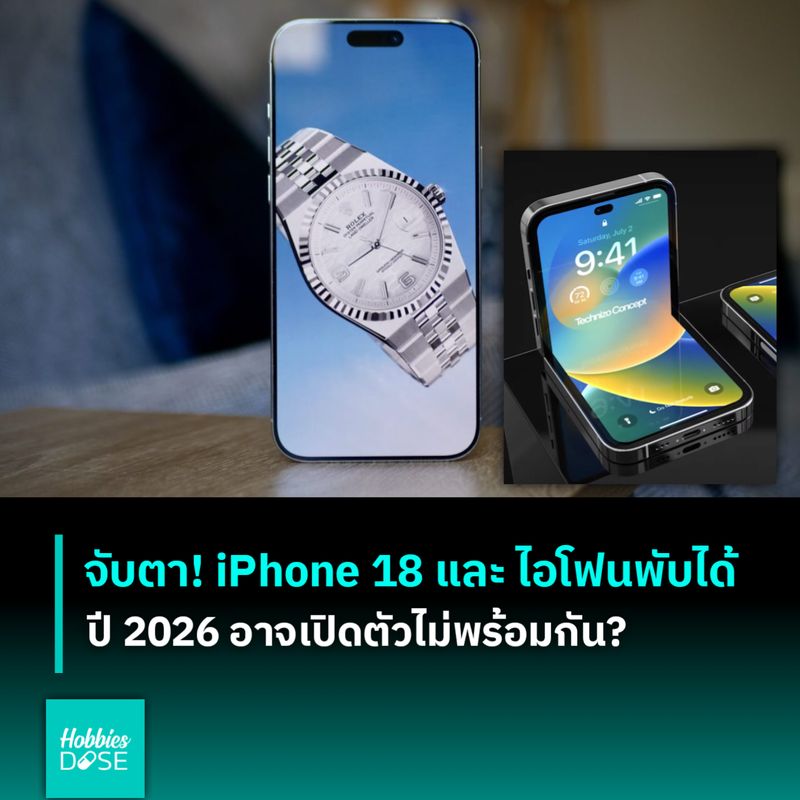 [Hobbiesdose ข่าวไอที ทุกวัน] ลือ! Apple อาจเปลี่ยนแผน เปิดตัว iPhone 18 ไม่พร้อมกัน? เน้นรุ่น ...